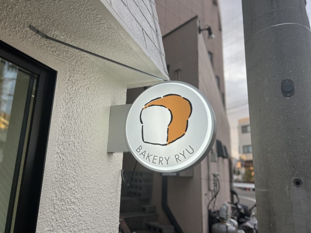 【神戸近郊】マルアイ王塚台店近く。パン屋さん「BAKERY RYU」が2022年10月4日(火)にオープンします。 | 号外NET 神戸市西区
